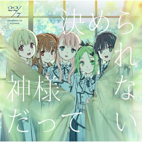 神様だって決められない (CD+Blu-ray) (初回生産限定盤)22/7ナナブンノニジュウニ ななぶんのにじゅうに　発売日 : 2023年1月11日　種別 : CD　JAN : 4547366582383　商品番号 : SRCL-122...