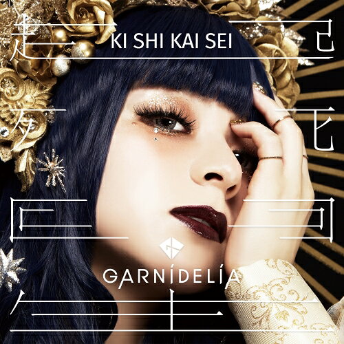 起死回生 (通常盤)GARNiDELiAガルニデリア がるにでりあ　発売日 : 2020年11月25日　種別 : CD　JAN : 4988031400944　商品番号 : UICZ-4478【商品紹介】GARNiDELiA 10周年記念オ...