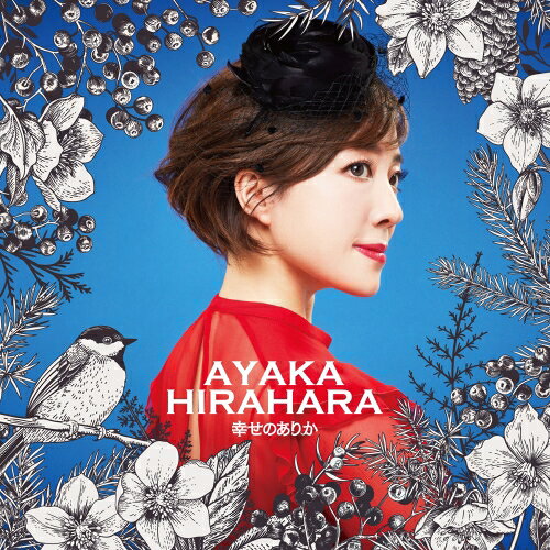 幸せのありか平原綾香ヒラハラアヤカ ひらはらあやか　発売日 : 2019年2月06日　種別 : CD　JAN : 4988031321409　商品番号 : UPCH-80510【商品紹介】映画『メリー・ポピンズ リターンズ』日本版エンドソン...