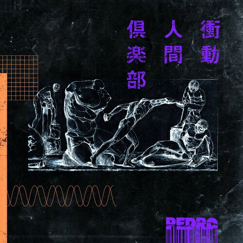 衝動人間倶楽部 (CD+DVD) (映像付通常盤)PEDROペドロ ぺどろ　発売日 : 2020年4月29日　種別 : CD　JAN : 4988031377017　商品番号 : UPCH-80532【商品紹介】PEDROの新作EP。制作さ...