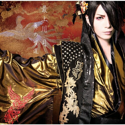 奥の唄道最上川司モガミガワツカサ もがみがわつかさ　発売日 : 2015年11月25日　種別 : CD　JAN : 4988031119297　商品番号 : UPCY-7072【商品紹介】山形発の新型ヴィジュアル系演歌歌手として、2015年...