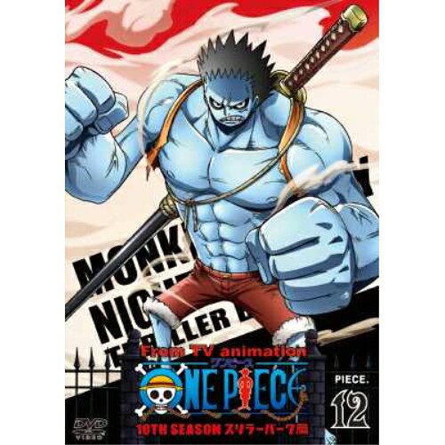 ONE PIECE ワンピース 10THシーズン スリラーバーク篇 PIECE.12キッズ尾田栄一郎、田中真弓、中井和哉、小泉昇、田中公平、浜口史郎　発売日 : 2010年9月01日　種別 : DVD　JAN : 4988064298099...