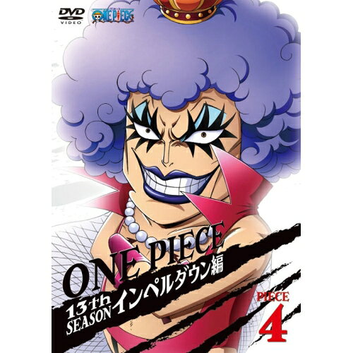 ONE PIECE ワンピース 13THシーズン インペルダウン編 PIECE.4キッズ尾田栄一郎、田中真弓、岡村明美、久田和也、田中公平、浜口史郎　発売日 : 2011年7月06日　種別 : DVD　JAN : 4988064299744...