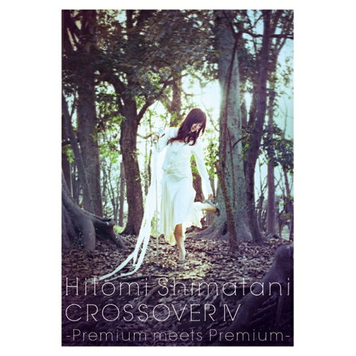 CROSSOVER IV -Premium meets Premium- (DVD+CD)島谷ひとみシマタニヒトミ しまたにひとみ　発売日 : 2011年3月16日　種別 : DVD　JAN : 4988064918188　商品番号 : A...