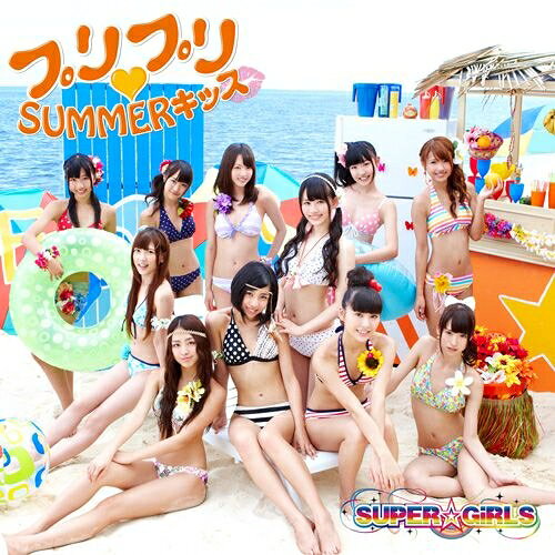 プリプリ□SUMMERキッス (CD+DVD(「明日へSTEP!」(Song by iDOL Street All Members)(MUSIC VIDEO)他収録)) (ジャケットB)SUPER☆GiRLSスーパーガールズ すーぱーがーる...