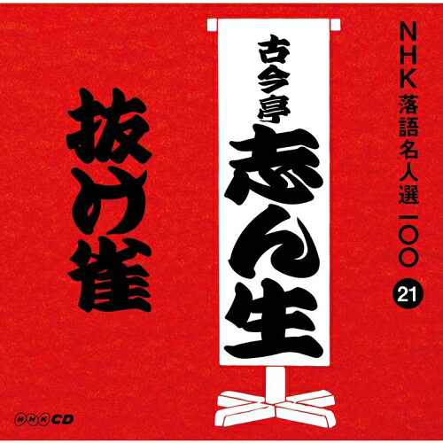 抜け雀 (解説付)古今亭志ん生(五代目)ココンテイシンショウ ここんていしんしょう　発売日 : 2015年11月18日　種別 : CD　JAN : 4988031117729　商品番号 : POCS-25021【商品紹介】NHKが保有する落...