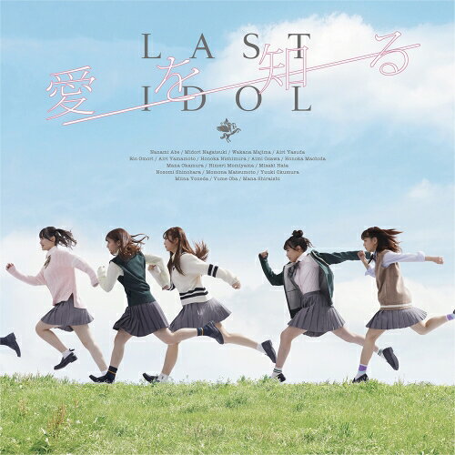 愛を知る (通常盤/ラスアイ盤)ラストアイドルらすとあいどる　発売日 : 2020年4月15日　種別 : CD　JAN : 4988031375402　商品番号 : TYCT-30103【商品紹介】今作の表題曲を歌うのは・・・18人!選抜バ...
