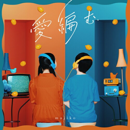 愛編む (CD+DVD) (初回限定盤)majikoマジコ まじこ　発売日 : 2022年11月16日　種別 : CD　JAN : 4988031530948　商品番号 : UICZ-9224【商品紹介】中国・インドネシア・フィリピン・韓国...
