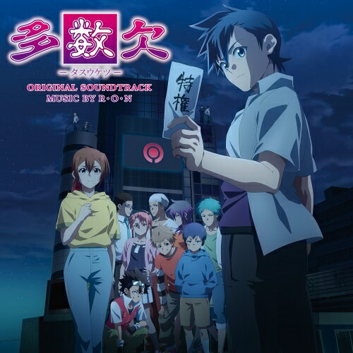 多数欠 オリジナル・サウンドトラックR・O・Nロン ろん　発売日 : 2024年8月21日　種別 : CD　JAN : 4988021835688　商品番号 : VPCG-83568【商品紹介】マンガアプリ『GANMA!』にて連載の、宮川大...
