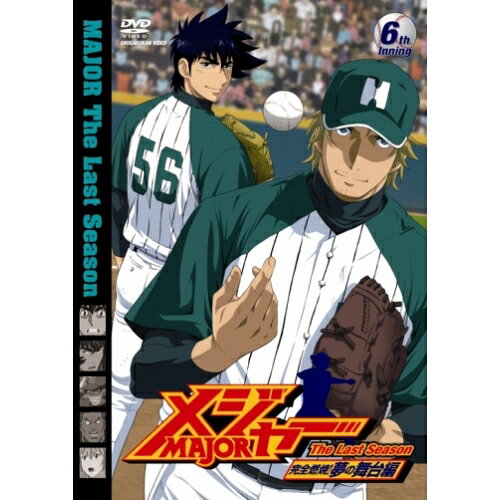 「メジャー」完全燃焼!夢の舞台編 6th.Inningキッズ満田拓也、森久保祥太郎、笹本優子、大貫健一、中川幸太郎　発売日 : 2010年11月17日　種別 : DVD　JAN : 4988064297566　商品番号 : AVBA-29756