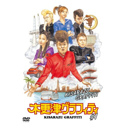 木更津グラフィティ #1国内オリジナルV綾小路翔、佐々木和徳、錦織純平、森重樹一、スミス　発売日 : 2010年6月16日　種別 : DVD　JAN : 4988064917891　商品番号 : AVBD-91789
