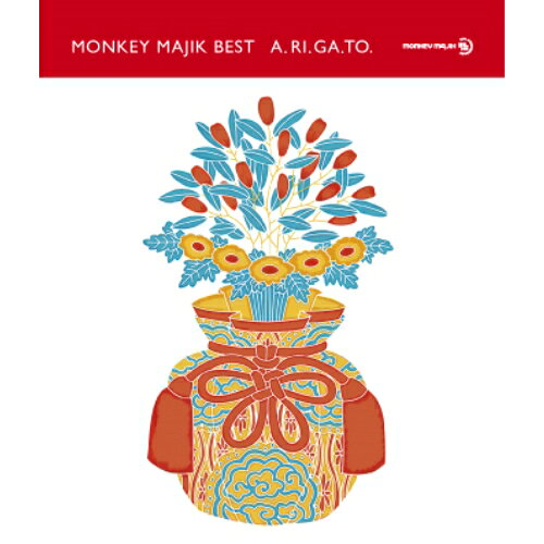 MONKEY MAJIK BEST -A.RI.GA.TO- (スペシャルプライス盤)MONKEY MAJIKモンキーマジック もんきーまじっく　発売日 : 2015年10月21日　種別 : CD　JAN : 4988064780853　商...