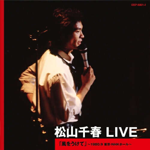 松山千春 LIVE「風をうけて」 〜1980.9 東京・NHKホール〜松山千春マツヤマチハル まつやまちはる　発売日 : 2009年10月21日　種別 : CD　JAN : 4988001200703　商品番号 : COCP-35821【商...