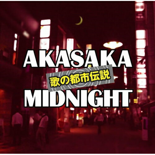 歌の都市伝説〜赤坂ミッドナイト (解説付)オムニバス西田佐知子、ロス・インディオス、加藤登紀子、ダウン・タウン・ブギウギ・バンド、今陽子、寺尾聰、香坂みゆき　発売日 : 2013年9月18日　種別 : CD　JAN : 4988006240...