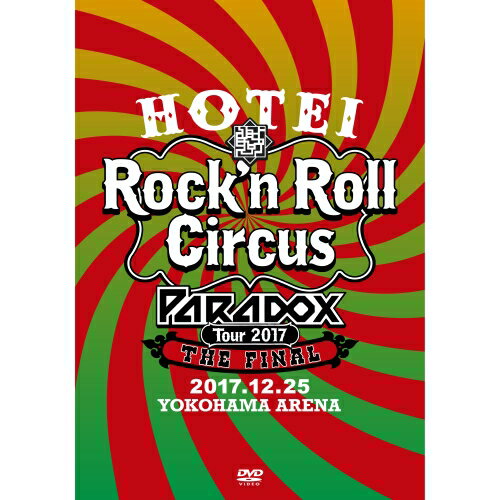 HOTEI Paradox Tour 2017 The FINAL 〜Rock'n Roll Circus〜 (2DVD+2CD) (初回生産限定版)布袋寅泰ホテイトモヤス ほていともやす　発売日 : 2018年4月25日　種別 : DVD...