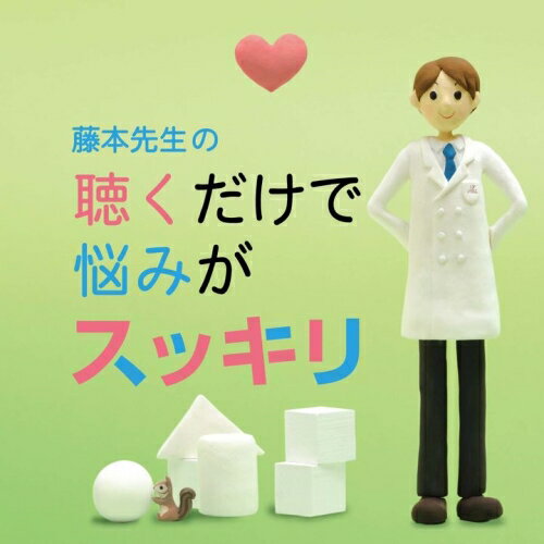 藤本先生の聴くだけで悩みがスッキリ 〜憂鬱・倦怠感・不安・喪失感・焦燥 (解説付)クラシックベルリン・フィルハーモニー管弦楽団、セミョーン・ビシュコフ、マリア・ジョアン・ピリス、フィルハーモニア合唱団、フィルハーモニア管弦楽団、カルロ・マリ...