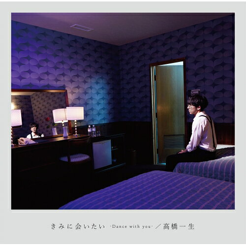 きみに会いたい-Dance with you- (通常盤)高橋一生タカハシイッセイ たかはしいっせい　発売日 : 2019年6月05日　種別 : CD　JAN : 4988031334515　商品番号 : UMCK-5675【商品紹介】高橋...