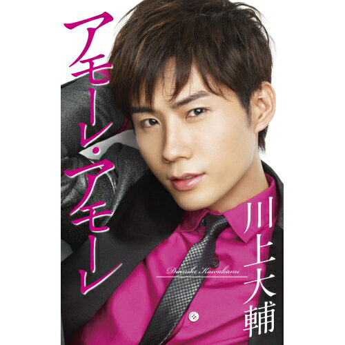 アモーレ・アモーレ川上大輔カワカミダイスケ かわかみだいすけ　発売日 : 2013年10月09日　種別 : シングルカセット　JAN : 4943674153251　商品番号 : WPSL-10002【商品紹介】”ビジュアル歌謡”シンガー、...