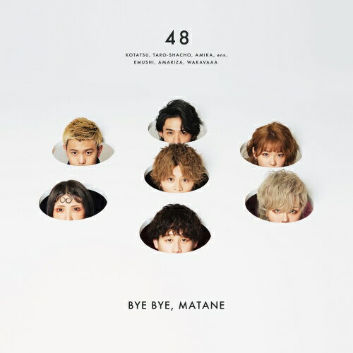バイバイ、またね (CD+DVD) (初回限定盤A)フォーエイト48フォーエイト ふぉーえいと　発売日 : 2023年3月29日　種別 : CD　JAN : 4988031555927　商品番号 : TYCT-39196【商品紹介】2022...
