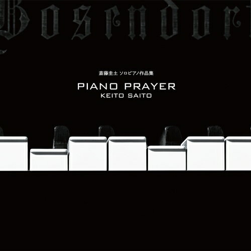PIANO PRAYER (SHM-CD)斎藤圭土サイトウケイト さいとうけいと　発売日 : 2020年10月14日　種別 : CD　JAN : 4988031397688　商品番号 : UCCY-1109【商品紹介】ピアノ1台4手連弾”レ...