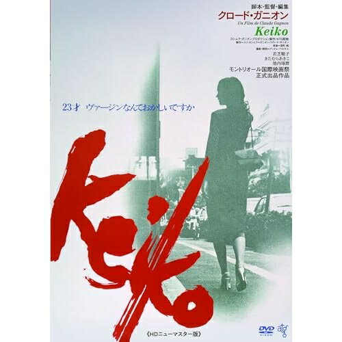 Keiko(HDニューマスター版) (廉価版)邦画若芝順子、きたむらあきこ、池内琢磨、橋本敏夫、中西宣夫、クロード・ガニオン、深町純　発売日 : 2024年1月10日　種別 : DVD　JAN : 4988003887001　商品番号 : ...