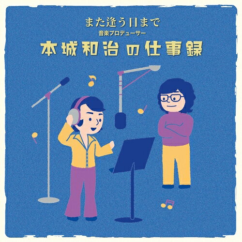 また逢う日まで〜音楽プロデューサー本城和治の仕事録 (SHM-CD) (解説付)オムニバスザ・スパイダース、マイク真木、ザ・サベージ、ザ・ブロードサイド・フォー、森山良子、佐々木勉、ザ・ジャガーズ　発売日 : 2024年3月13日　種別 :...