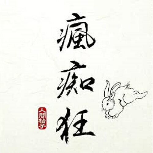 瘋痴狂 (初回完全生産限定盤)人間椅子ニンゲンイス にんげんいす　発売日 : 2023年11月03日　種別 : LP(30cm)　JAN : 4988008092615　商品番号 : TKJA-10120【商品紹介】人間椅子オリジナルアルバ...