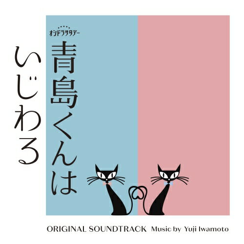 テレビ朝日系オシドラサタデー「青島くんはいじわる」ORIGINAL SOUNDTRACKYuji Iwamotoユウジイワモト ゆうじいわもと　発売日 : 2024年8月28日　種別 : CD　JAN : 4988021871372　商品番...