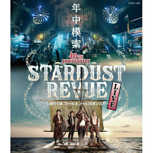 スターダスト☆レビュー 40TH ANNIVERSARY 年中模索 〜しばらくは、コール&ノーレスポンスで〜(Blu-ray)スターダスト☆レビュースターダストレビュー すたーだすとれびゅー　発売日 : 2022年10月19日　種別 : B...