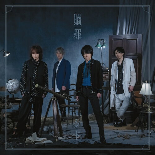 贖罪 (初回生産限定盤)シドしど　発売日 : 2024年5月29日　種別 : CD　JAN : 4547366678574　商品番号 : KSCL-3515【商品紹介】結成20周年イヤーを完走し、日本武道館でのワンマンライブを大成功に収めた...