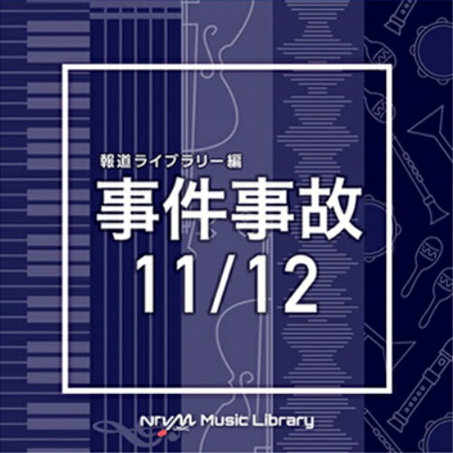 NTVM Music Library 報道ライブラリー編 事件事故11/12BGV　発売日 : 2020年9月23日　種別 : CD　JAN : 4988021863230　商品番号 : VPCD-86323【商品紹介】放送番組の制作及び選...