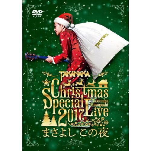 高中正義 Christmas Special Live 2017 ”まさよし この夜”高中正義タカナカマサヨシ たかなかまさよし　発売日 : 2018年3月28日　種別 : DVD　JAN : 4571113310264　商品番号 : LA...