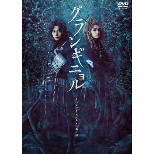 ピースピット2017年本公演 グランギニョル趣味教養染谷俊之、東啓介、松浦司　発売日 : 2017年12月20日　種別 : DVD　JAN : 4988013425194　商品番号 : PCBP-52464