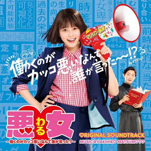 日本テレビ系水曜ドラマ 悪女(わる) 〜働くのがカッコ悪いなんて誰が言った?〜 オリジナル・サウンドトラック松本晃彦マツモトアキヒコ まつもとあきひこ　発売日 : 2022年6月15日　種別 : CD　JAN : 4988021864091...