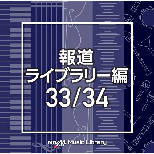 NTVM Music Library 報道ライブラリー編 33/34BGV　発売日 : 2020年11月25日　種別 : CD　JAN : 4988021865036　商品番号 : VPCD-86503【商品紹介】放送番組の制作及び選曲・音...