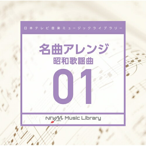 日本テレビ音楽 ミュージックライブラリー 〜名曲アレンジ 01 昭和歌謡曲BGV　発売日 : 2022年1月19日　種別 : CD　JAN : 4988021866330　商品番号 : VPCD-86633【商品紹介】放送番組の制作及び選曲...
