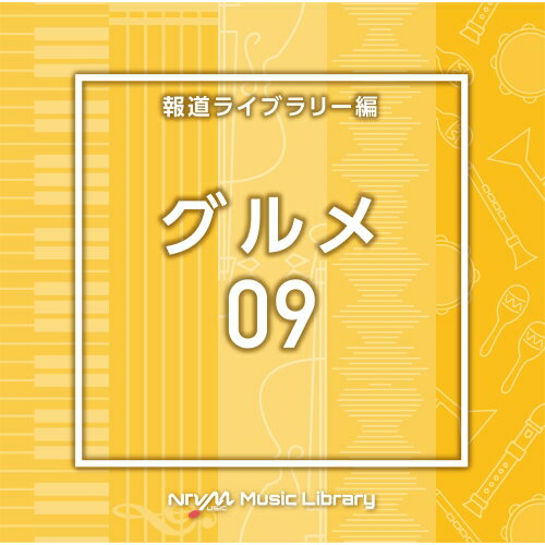 NTVM Music Library 報道ライブラリー編 グルメ09BGV　発売日 : 2022年4月20日　種別 : CD　JAN : 4988021867788　商品番号 : VPCD-86778【商品紹介】放送番組の制作及び選曲・音響...