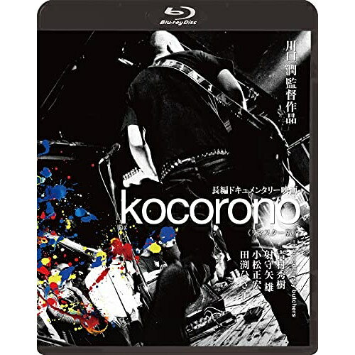 kocorono(リマスター版)(Blu-ray)bloodthirsty butchersブラッドサースティーブッチャーズ ぶらっどさーすてぃーぶっちゃーず　発売日 : 2022年5月25日　種別 : BD　JAN : 498800387...