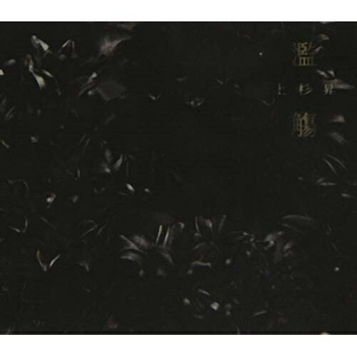 濫觴上杉昇ウエスギショウ うえすぎしょう　発売日 : 2020年12月23日　種別 : CD　JAN : 4560243560137　商品番号 : OPCD-1203【商品紹介】タイトル曲は古(いにしえ)に心通わせる想いを、もののはじまりを...