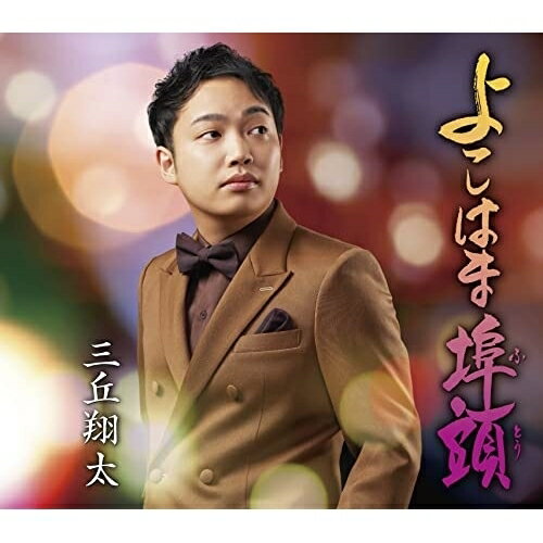 よこはま埠頭(ふとう)/そんなもん人生 (メロ譜付/リバーシブルジャケット)三丘翔太ミツオカショウタ みつおかしょうた　発売日 : 2021年11月17日　種別 : CD　JAN : 4988004162831　商品番号 : TECA-21...