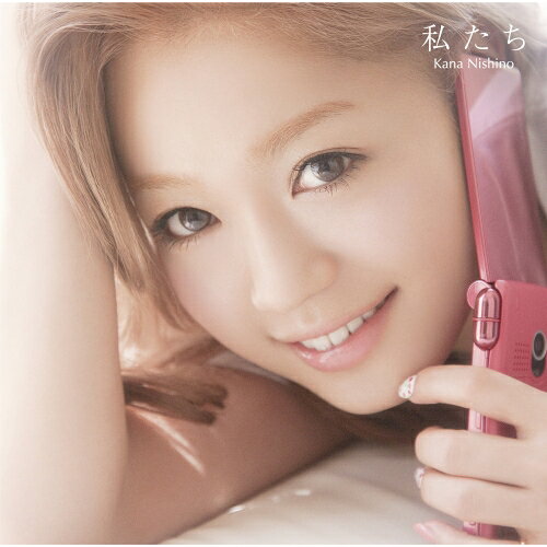 私たち西野カナニシノカナ にしのかな　発売日 : 2012年5月23日　種別 : CD　JAN : 4547557010602　商品番号 : SECL-1133【商品紹介】西野カナの2012年第2弾シングル。女性同士の「友情」をテーマに、女...