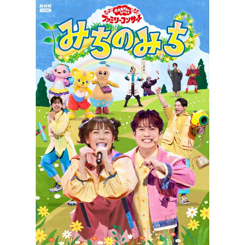 みちのみちキッズ花田ゆういちろう、ながたまや、秋元杏月、佐久本和夢、みもも、やころ、ルチータ　発売日 : 2025年8月20日　種別 : DVD　JAN : 4524135245472　商品番号 : PCBK-50164【収録内容】DVD:...