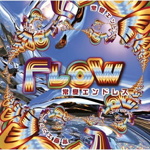 常夏エンドレス (通常盤)FLOWフロウ ふろう　発売日 : 2013年9月04日　種別 : CD　JAN : 4560427274331　商品番号 : KSCL-2295【商品紹介】5人組ロック・バンド、FLOWの通算26枚目となるシング...