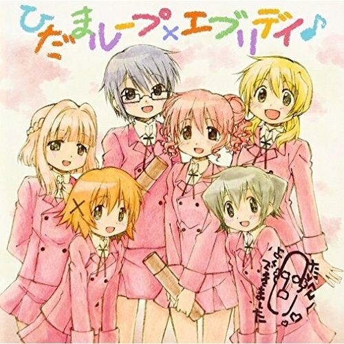 ひだまループ×エブリデイ♪アニメゆの(CV.阿澄佳奈)×宮子(CV.水橋かおり)、沙英(CV.新谷良子)×ヒロ(CV.後藤邑子)、乃莉(CV.原田ひとみ)×なずな(CV.小見川千明)、吉野屋先生(CV.松来未祐)×校長先生(CV.チョー)、...