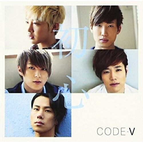 【商品紹介】韓国の実力派ヴォーカル・グループ、CODE-V(コードブイ)の日本ファースト・アルバム。シングル収録曲以外の未発表曲も、バラードからダンス・チューンまで幅広い楽曲を収録。初心 (通常盤)CODE-Vコードブイ こーどぶい　発売日...