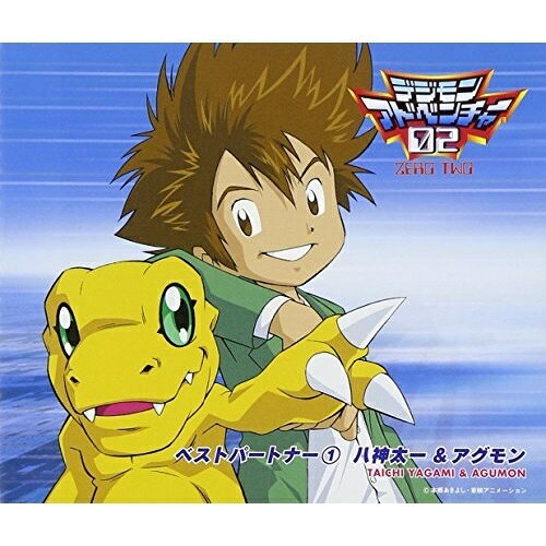 デジモンアドベンチャー02 ベストパートナー1 八神太一&アグモン八神太一&アグモンヤガミタイチ/アグモン やがみたいち/あぐもん　発売日 : 2013年9月25日　種別 : CD　JAN : 4582243215480　商品番号 : NE...