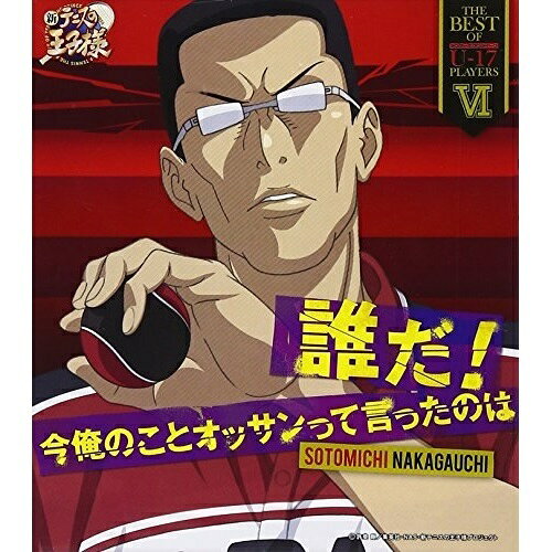 THE BEST OF U-17 PLAYERS VI 誰だ!今俺のことオッサンって言ったのは中河内外道ナカガウチソトミチ なかがうちそとみち　発売日 : 2013年6月26日　種別 : CD　JAN : 4582243215329　商品番...
