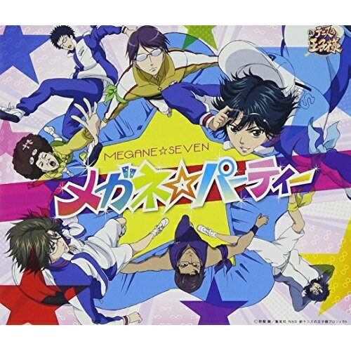 メガネ☆パーティーメガネ☆セブンメガネセブン めがねせぶん　発売日 : 2013年11月06日　種別 : CD　JAN : 4582243215602　商品番号 : NECM-10205【商品紹介】『新テニスの王子様』から超メガネ型 新ユニ...