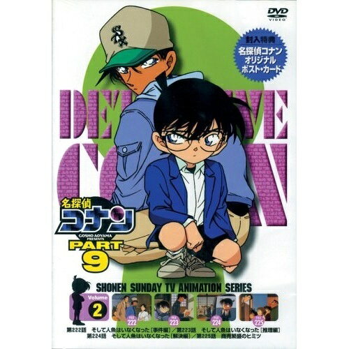 名探偵コナン9(2)キッズ青山剛昌、こだま兼嗣、山本泰一郎、須藤昌朋、高山みなみ、山口勝平、山崎和佳奈、神谷明　発売日 : 2003年1月25日　種別 : DVD　JAN : 4582137880145　商品番号 : ONBD-2035