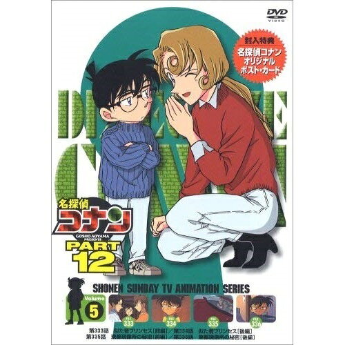 名探偵コナン PART 12 Volume5キッズ青山剛昌、高山みなみ、山崎和佳奈、神谷明　発売日 : 2005年9月23日　種別 : DVD　JAN : 4582137881135　商品番号 : ONBD-2064【収録内容】DVD:11...